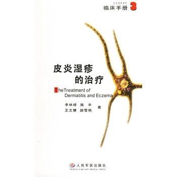 皮炎湿疹的治疗 李林峰