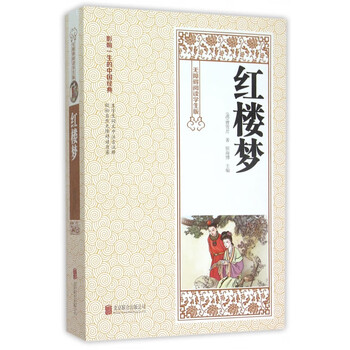 红楼梦(无障碍阅读学生版)
