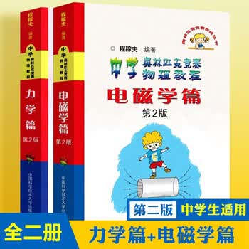 中学奥林匹克竞赛物理教程力学篇+电磁学篇套装(共二册) 程稼夫