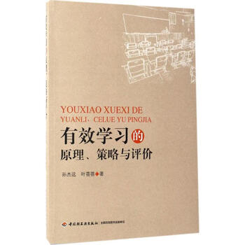 有效学习的原理、策略与评价【正版图书】