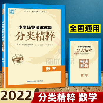2022新版小学毕业考试试卷精编六年级语文部编人教版数学苏教版英语译林版小学生6年级小升初真题拟试卷 小学毕业考试试题分类精粹数学