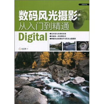 数码风光摄影从入门到精通 光合网 编