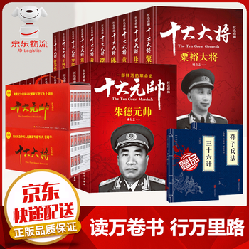 【官方正版】全20册 红色将帅 十大元帅十大大将军传记书籍朱德彭德怀林彪贺龙陈毅将军长征中国红色历史 十大大将+十大元帅（全20册）