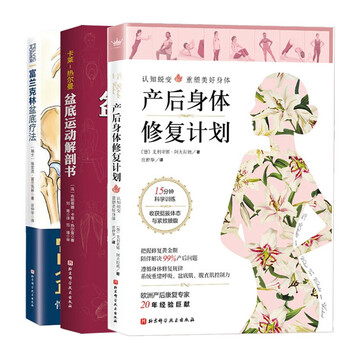 富兰克林盆底疗法+产后身体修复计划+盆底运动解剖书3册 解读女性盆底健 怀孕和分娩引发的身体变化