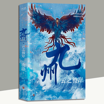 【多规格】唐缺奇幻世界九州系列：龙渊+龙悸+星痕+登云+丧乱之瞳+殇翼+魅灵之书+云之彼岸+无尽长门 傀舞 亡歌+戏中人 九州·云之彼岸