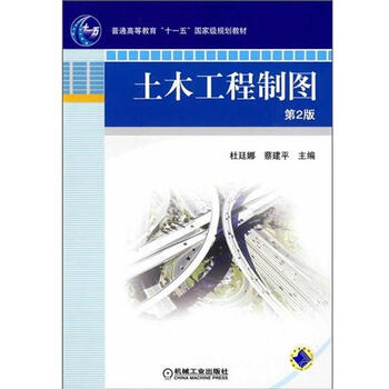 土木工程制图第2版 杜廷娜蔡建平5470075