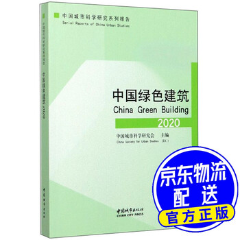 中国绿色建筑 2020