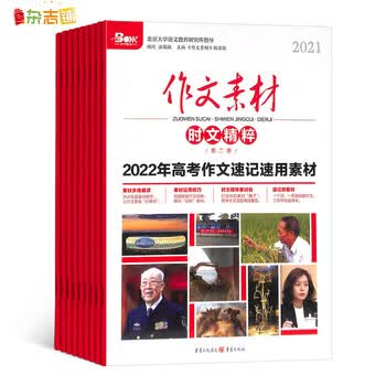 作文素材时文精粹精华本 2022年7月起订 1年共4期 杂志铺 季刊杂志铺订阅 高中素材阅读书籍
