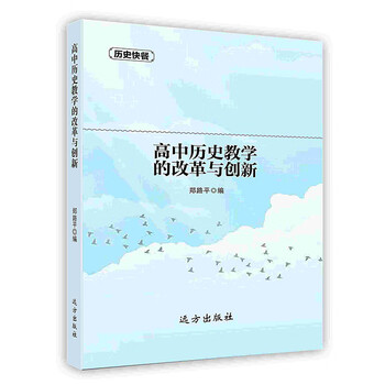 [按需印刷]高中历史教学的改革与创新
