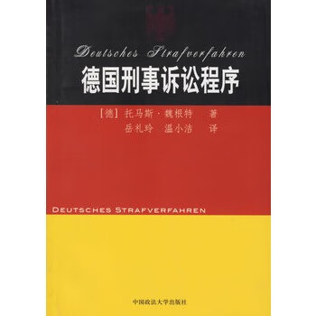 德国刑事诉讼程序【正版图书】