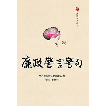 廉政文化丛书:廉政警言警句 中共重庆市纪委宣教室　编