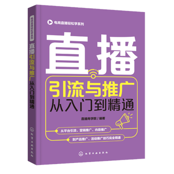 电商直播轻松学系列 直播引流与推广从入门到精通