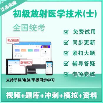 2022年医学考试初级职称初级放射医学技术士题库视频考试宝典视频+题库+冲刺模式试卷+资料 放射医学技术（士）初级职称 精品题库班（章节练习+人机对话+大纲考点+联网更新