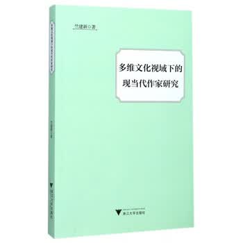 多维文化视域下的现当代作家研究