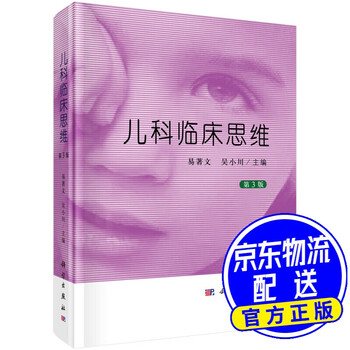 儿科临床思维（第3版）