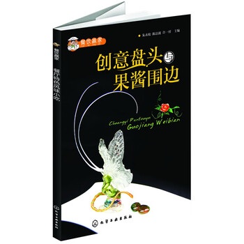 餐饮赢家:创意盘头与果酱围边