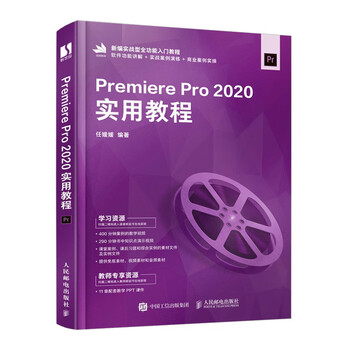 Premiere Pro 2020实用教程（数艺设出品）