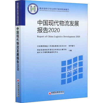 中国现代物流发展报告 2020 书籍