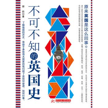 不可不知的英国史【正版图书】