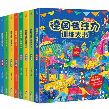 【系列自选】德国专注力训练大书 3-6岁幼儿思维逻辑训练儿童专注力注意力训练游戏绘本 德国专注力训练大书 第一+二辑