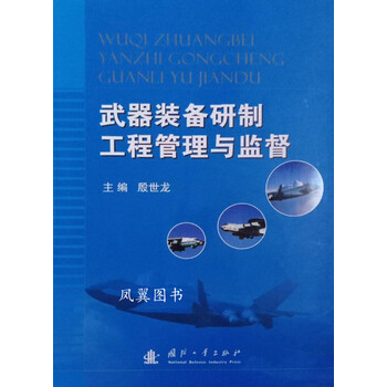 武器装备研制工程管理与监督 殷世龙 国防工业出版社