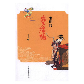 尘世的梦浮桥 苏枕书