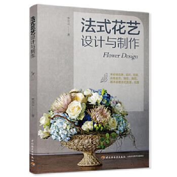 法式花艺设计与制作