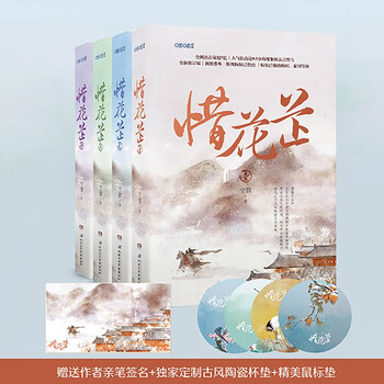 惜花芷全集套装礼盒送作者签名定制陶瓷杯垫精美鼠标垫