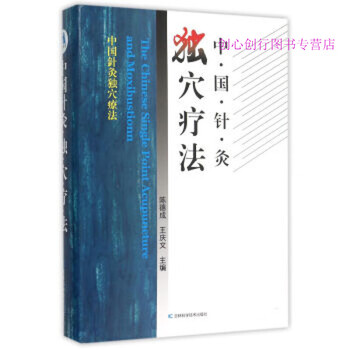 中国针灸独穴疗法 陈德成、王庆文