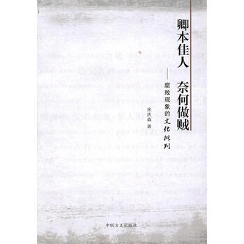 卿本佳人 奈何做贼-腐败现象的文化批判 宋庆森 著 中国方正出版社