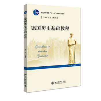 德国历史基础教程