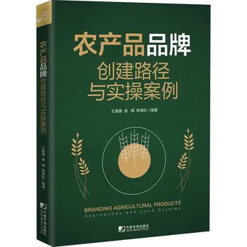 农产品品牌创建路径与实操案例 图书