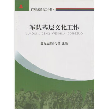 军队基层文化工作 9787506556415【可开发票】