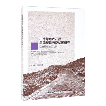 山地绿色农产品品牌塑造与反贫困研究-（以滇黔桂地区为例）