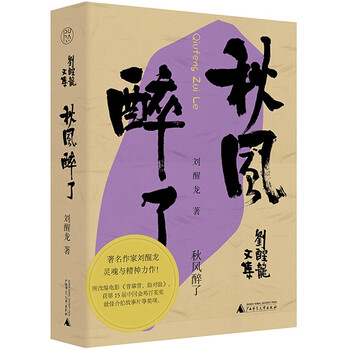 纯粹·刘醒龙文集：秋风醉了