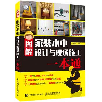 图解家装水电设计与现场施工一本通