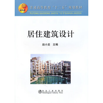 居住建筑设计【正版图书】