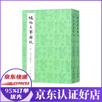 植物名实图考(上下)