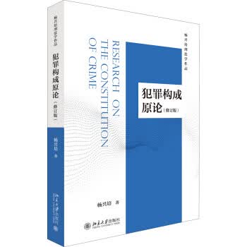 犯罪构成原论 杨兴培 北京大学出版社 9787301248690
