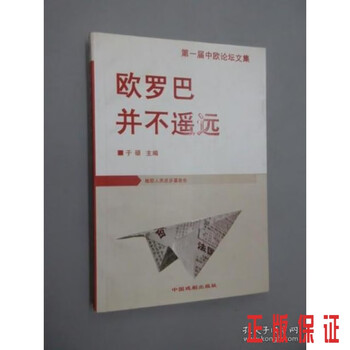 保证正版  可开发票！！欧罗巴并不遥远