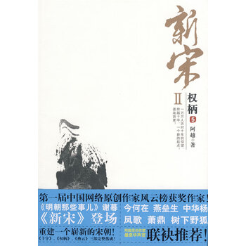 新宋II 权柄5【正版图书】