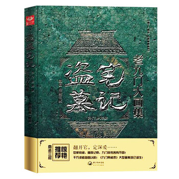 减20+随机签名本】盗墓笔记系列全套全集19册 南派三叔的书（南部档案、世界等）重启之极雷听海原著小说北派 盗墓笔记老九门大画集·九门异闻录(定价88)