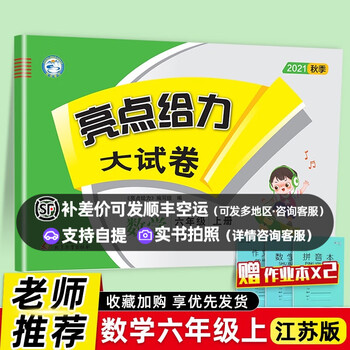 现货2021秋】亮点给力大试卷数学六年级上册苏教版暑假预习