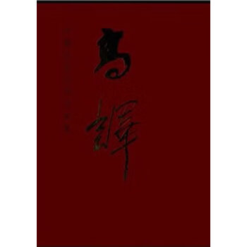 中国近现代名家画集—高译 高译 绘 天津人民美术出版社 9787530543917