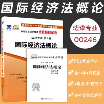 【多省包邮】自考通高等教育自学考试同步配套试卷 00246 国际经济法概论全真模拟试卷