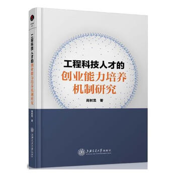 工程科技人才的创业能力培养机制研究 社会科学 书籍