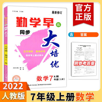 勤学早大培优七7年级数学上册 勤学早大培优学用用书（人教版）勤学早大培优七上数学（送答案