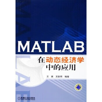 MATLAB在动态经济学中的应用【正版图书】