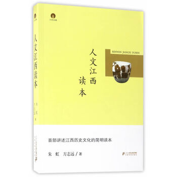 人文江西读本 朱虹,方志远
