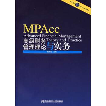 会计硕士MPAcc系列教材 高级财务管理理论与实务 刘淑莲